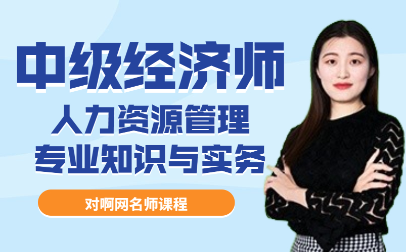 中级经济师:人力资源管理专业知识与实务 视频课(已完结)