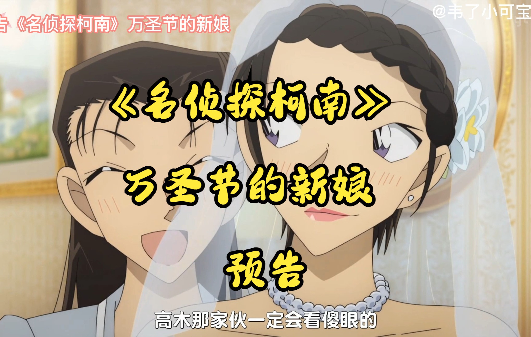 《名侦探柯南》万圣节的新娘预告