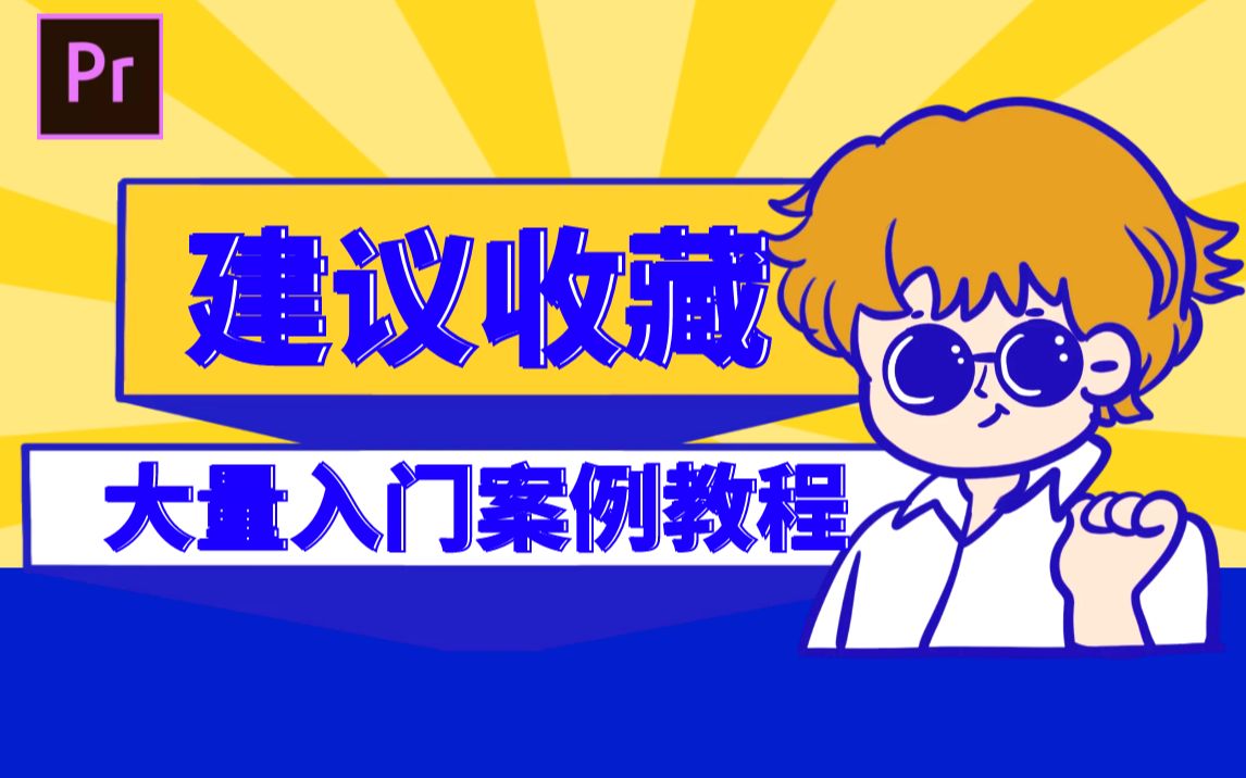 【PR教程】大量入门案例教程20节,PR教程 从零开始学剪辑(新手入门...