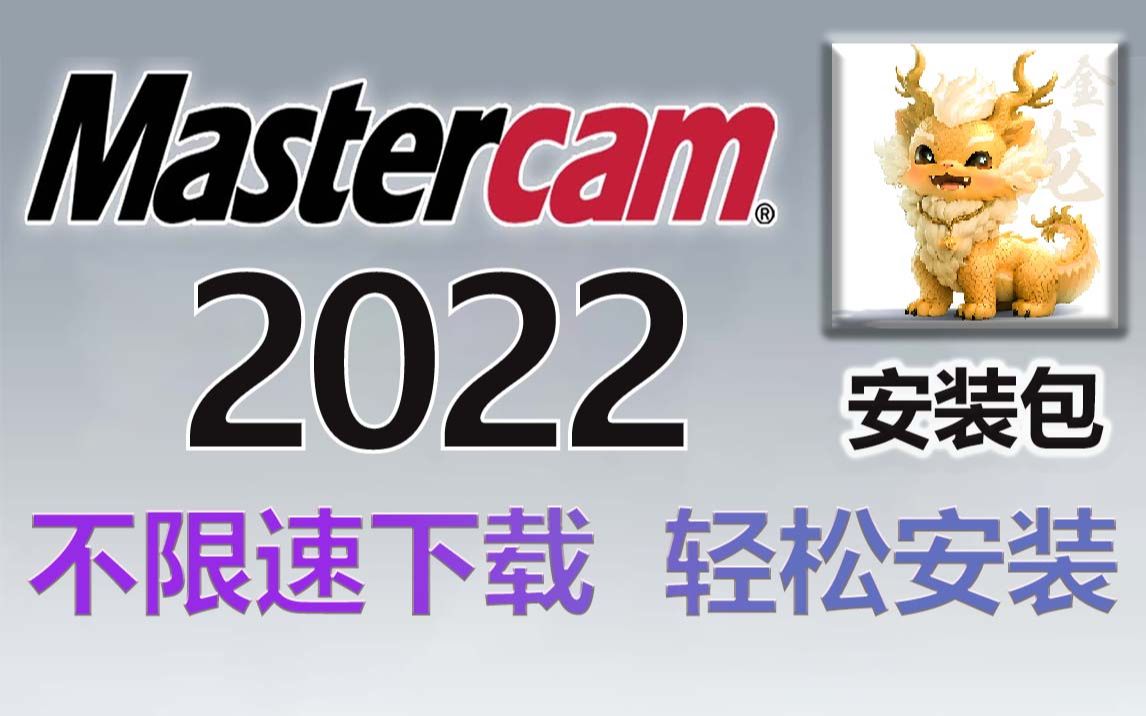 Mastercam2022 不限速下载 软件安装视频教程(含主程序+驱动+去黄条...