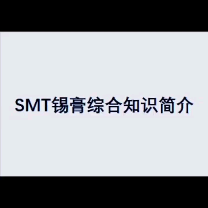 SMT锡膏,助焊剂,松香,温度曲线介绍