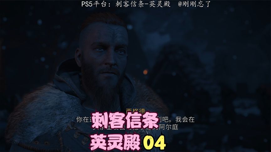 PS5:04刺客信条-英灵殿,娱乐主播“技术操作”带你云游戏!