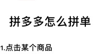 拼多多怎么拼单