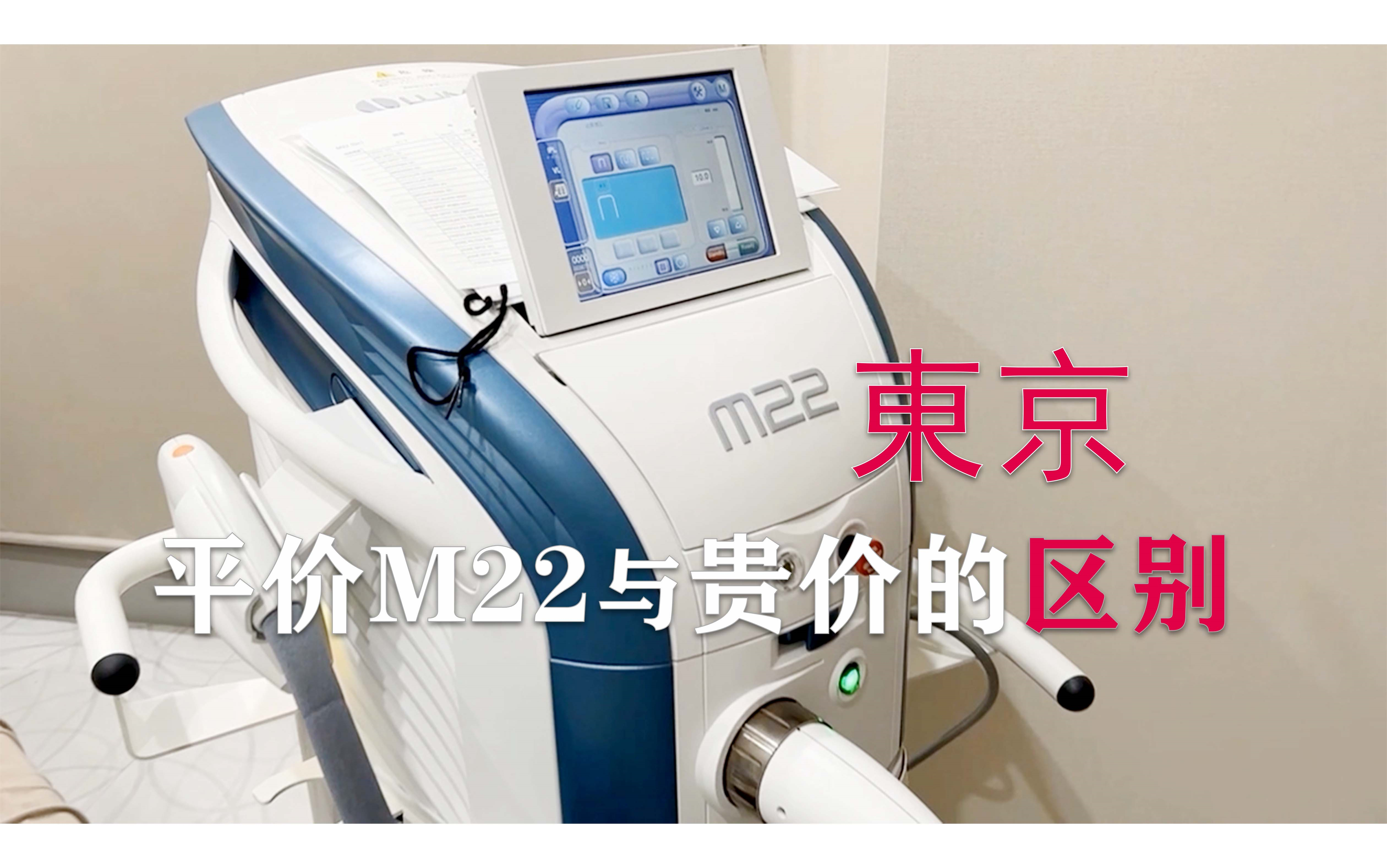 你确定自己可以打光子嫩肤吗?东京贵价M22光子嫩肤和平价的区别是?...