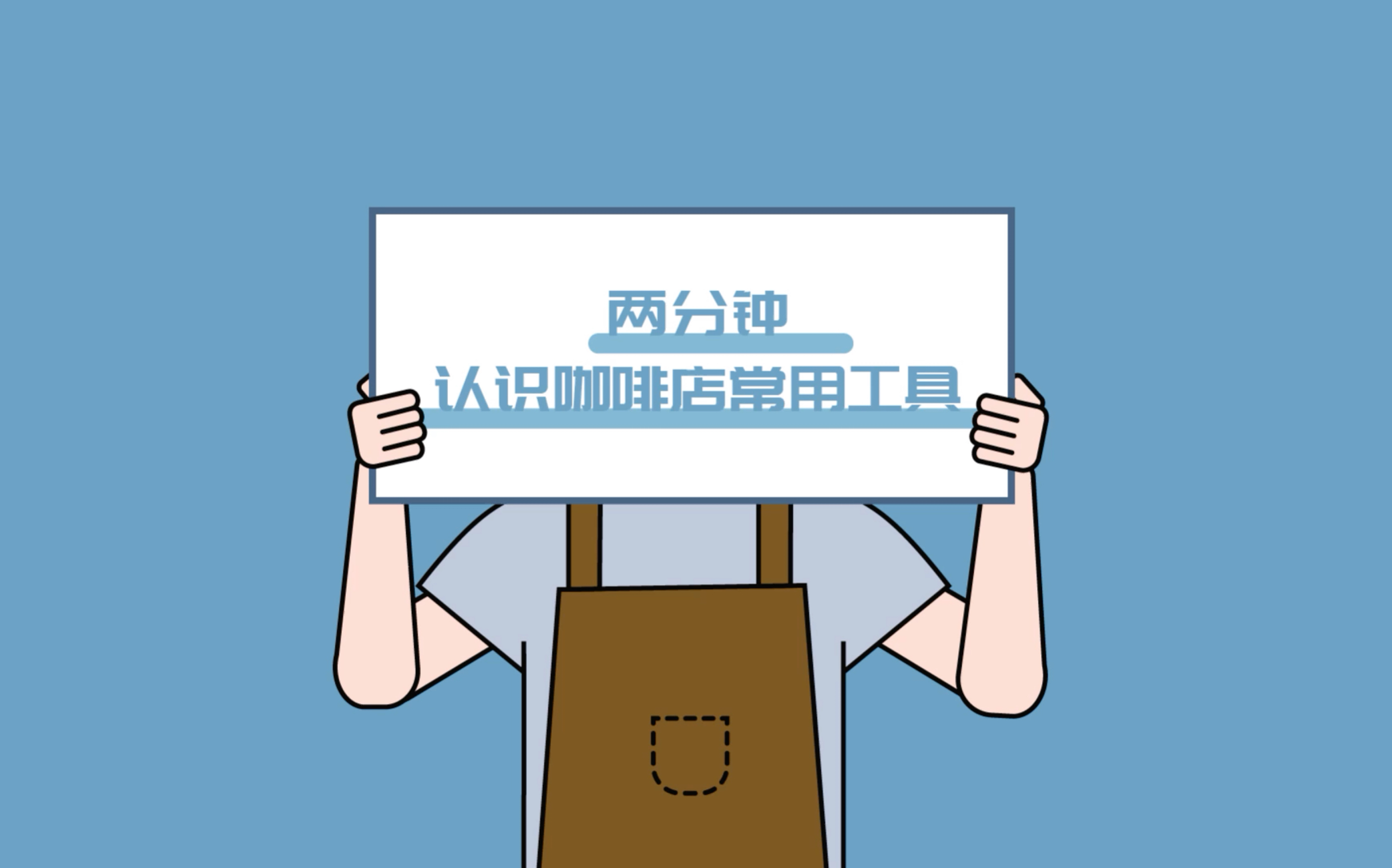 两分钟带你了解咖啡店常用工具