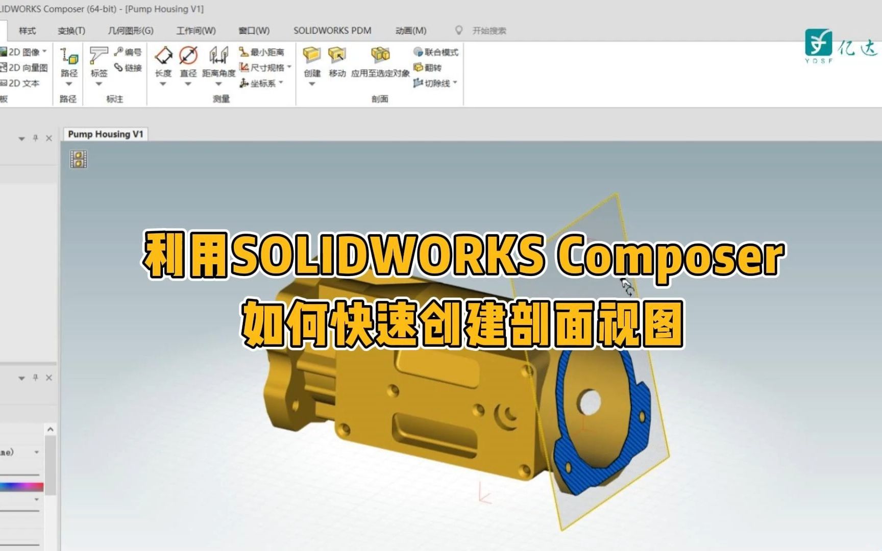如何利用SOLIDWORKS Composer快速创建剖面视图?