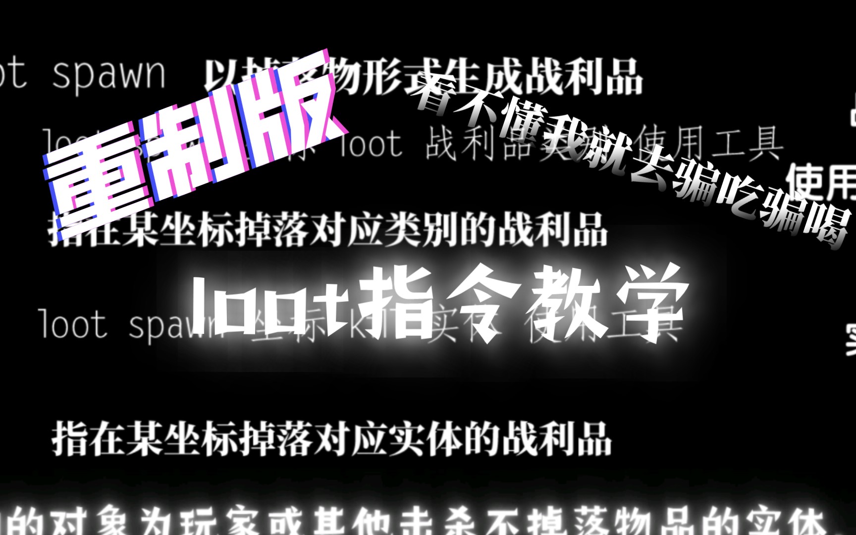 我的世界loot指令教程-完美版_手机游戏热门视频