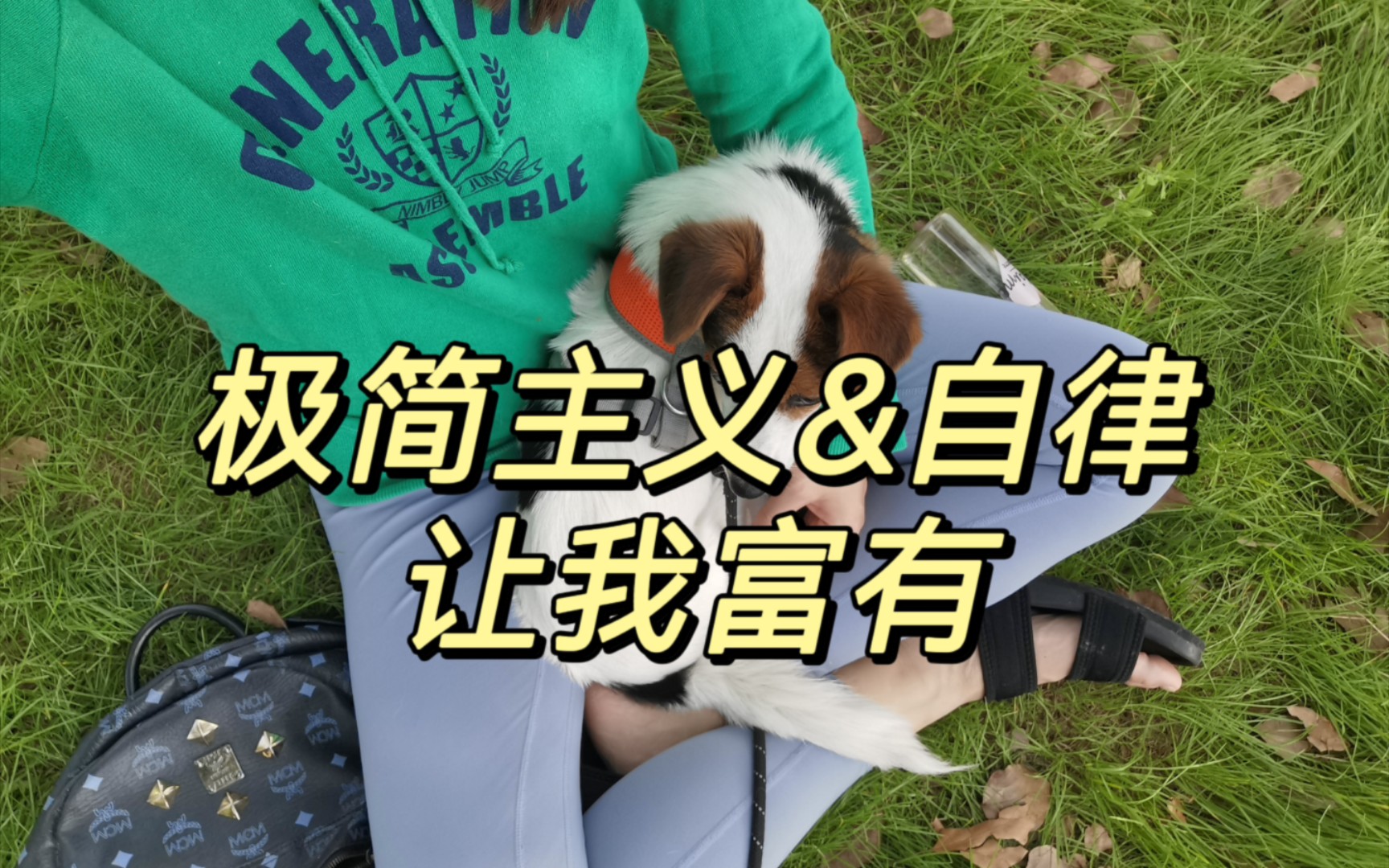 极简主义&自律让我富有