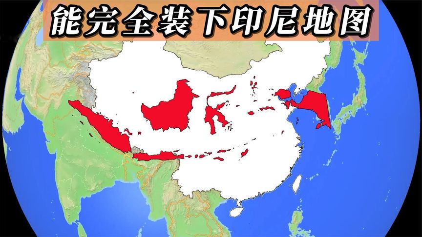 印尼地图跨度大,能完全囊括它的国家有哪些?