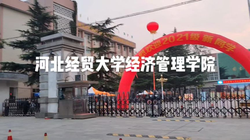铮眼看学校-河北经贸大学经济管理学院