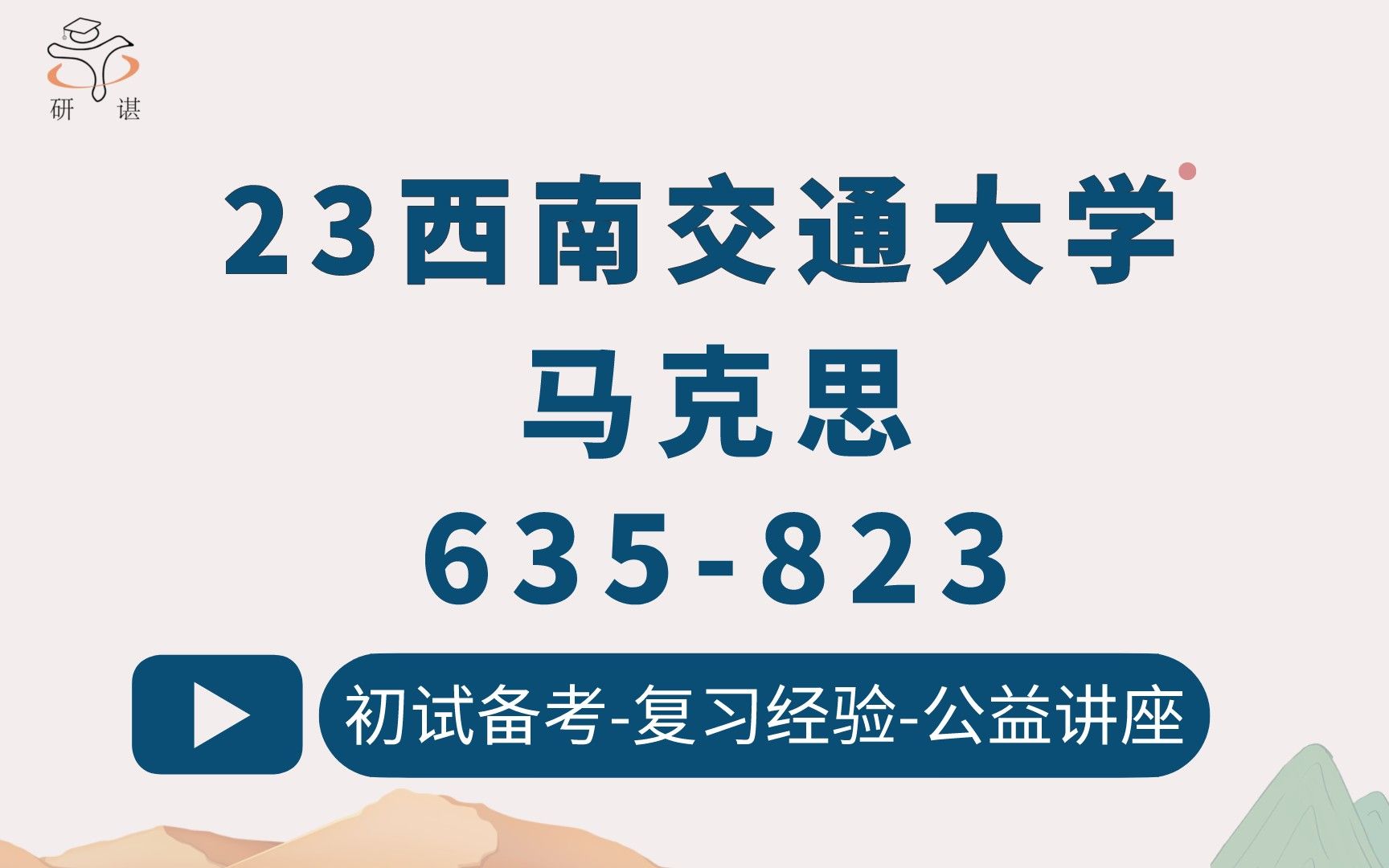 23西南交通大学马克思考研(西南交大马克思)635马克思主义理论/823...