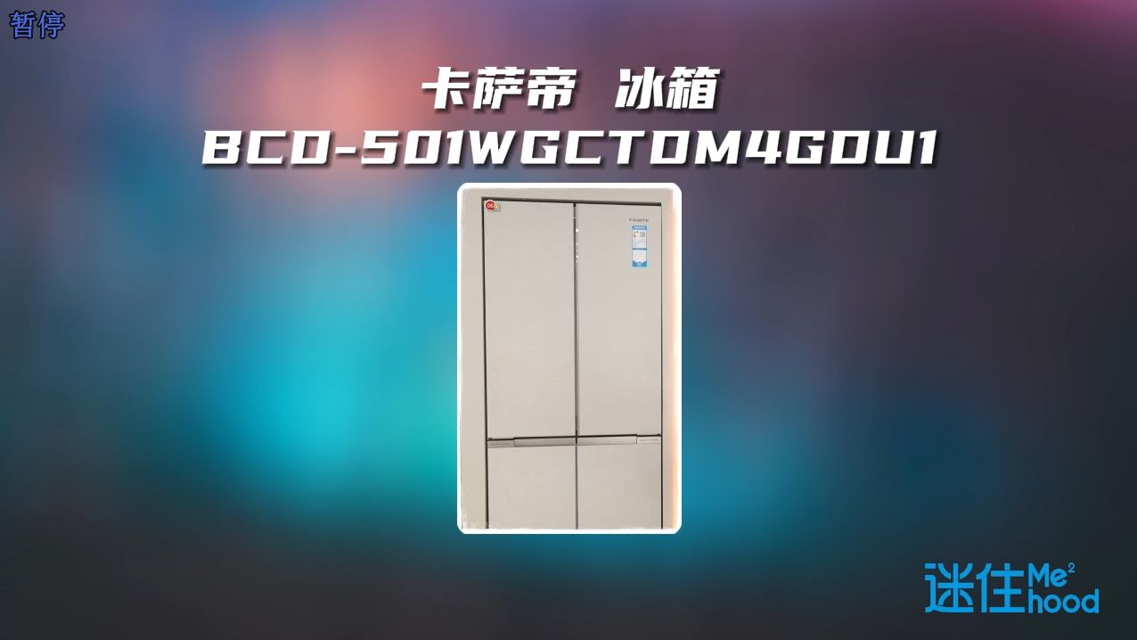 卡萨帝 冰箱BCD-501WGCTDM4GDU1 讲解