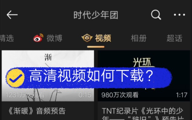 【微博如何下载高清无水印视频】简单几步就能搞定