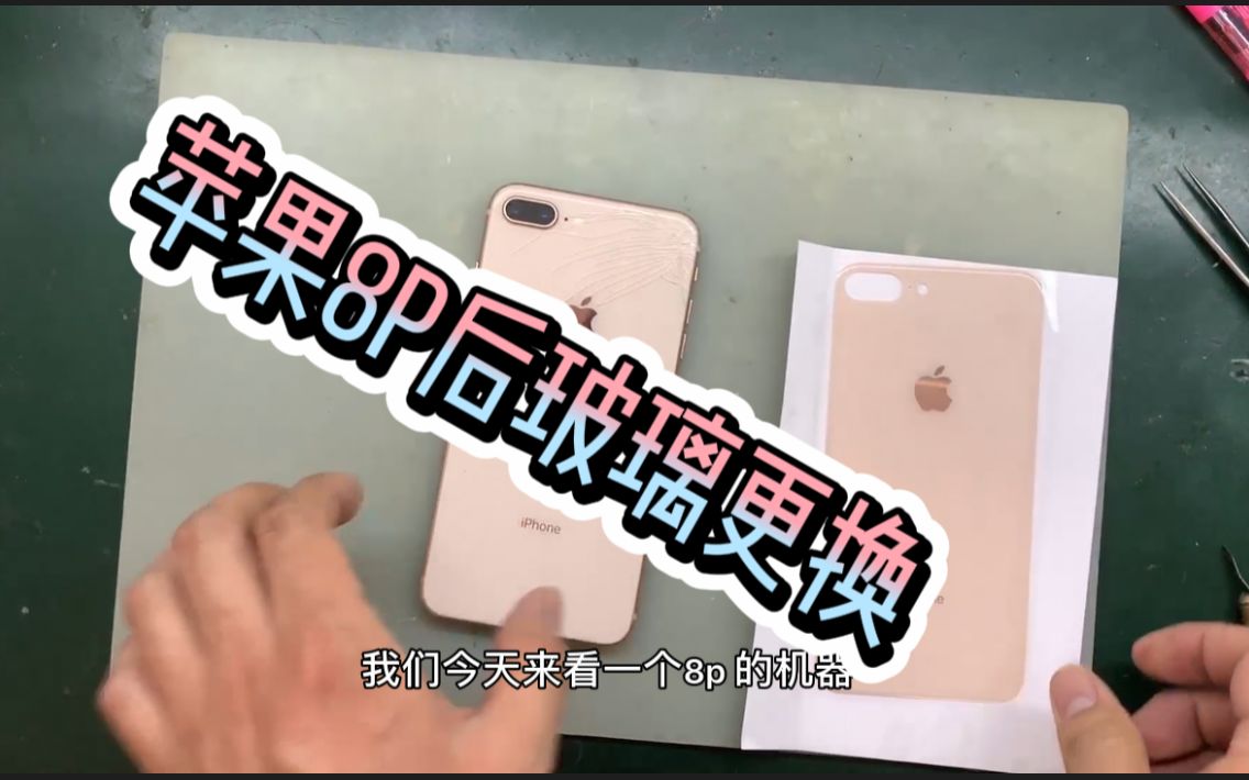 不务正业的笔记本维修师 跨界修手机 苹果8P 更换后玻璃 记录分享