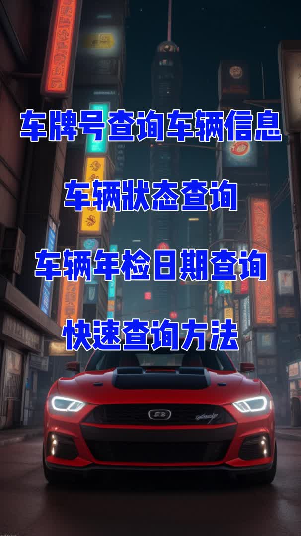 车牌号怎么查询车辆信息,车主和车牌号关系确定,怎么查询车辆状态...