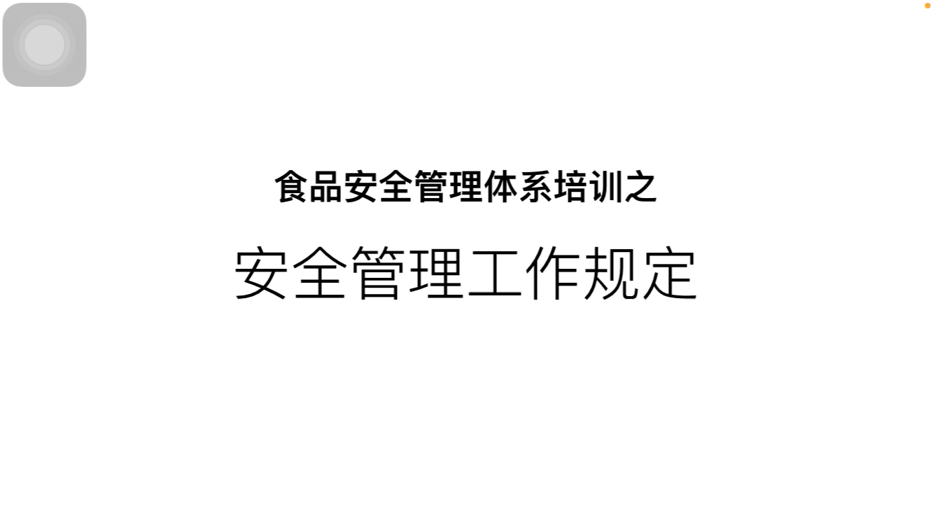 安全管理工作规定