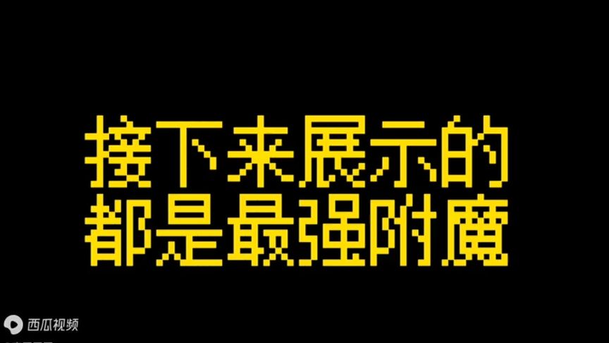 我的世界下界合金套,最强附魔