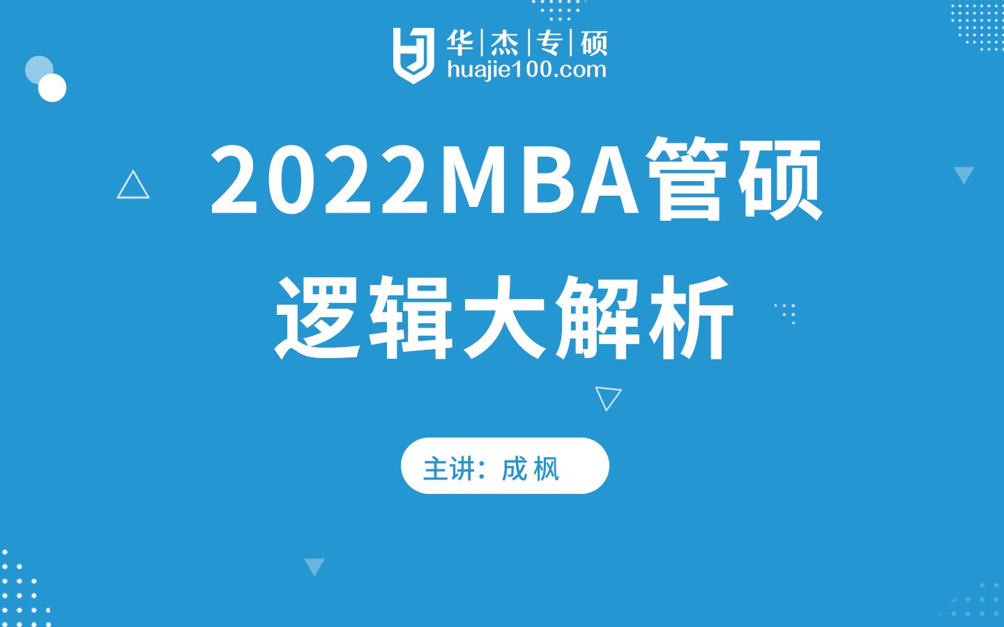 2022MBA管硕逻辑真题大解析 考后估分(非正式版)#管理类联考#管综#...