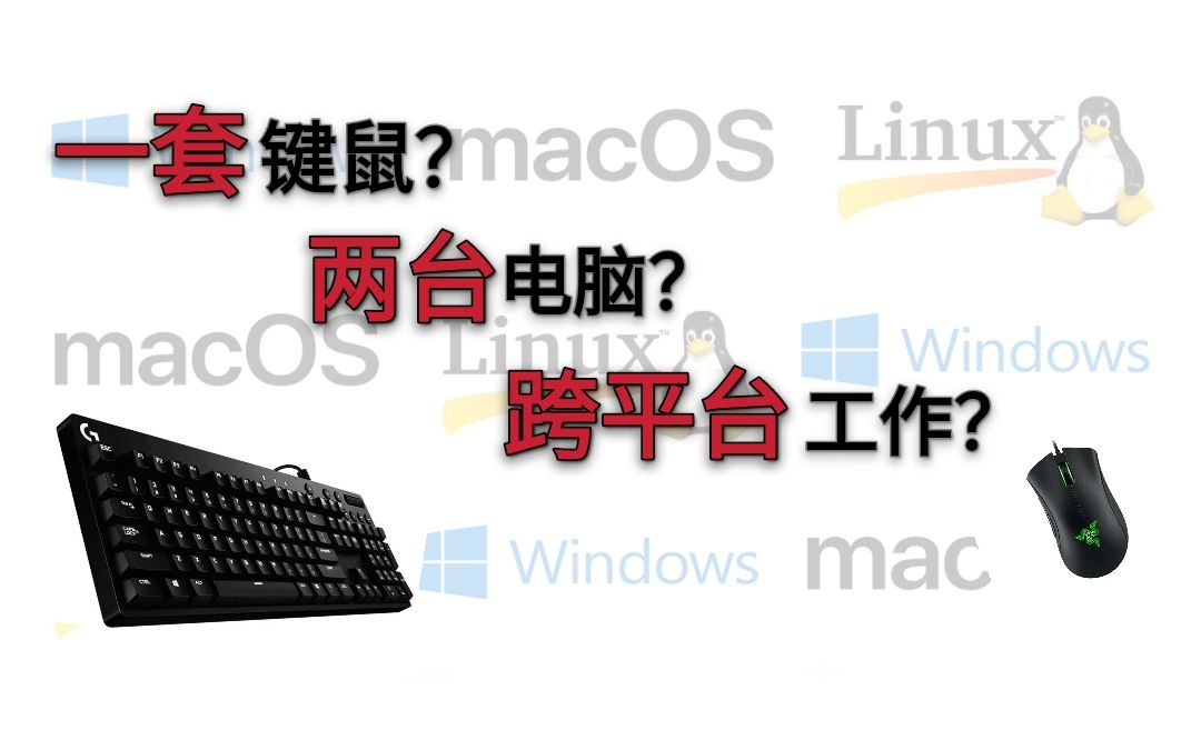 【键鼠共享】如何利用一套鼠标键盘操作两台不同系统的电脑?!