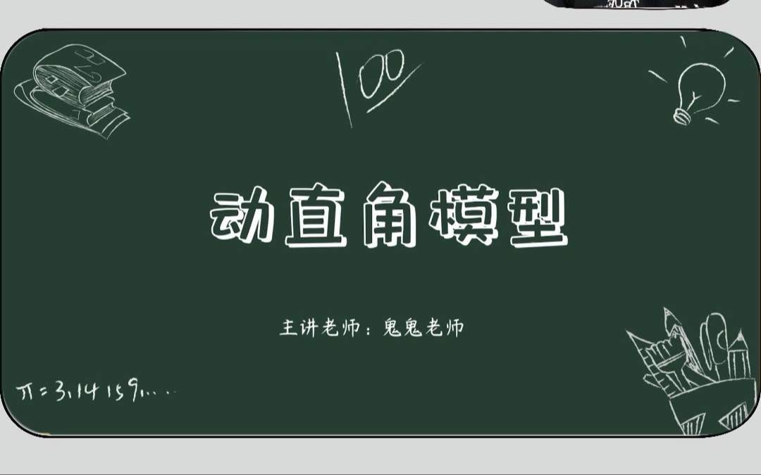 初中必考几何模型-动直角“理论篇”