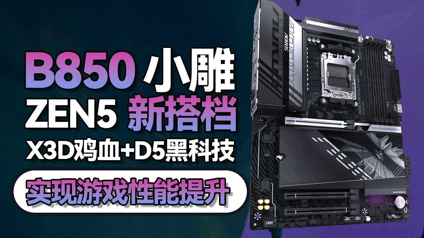ZEN5新搭档,技嘉B850小雕:X3D鸡血模式+D5黑科技2.0在实测游戏下...