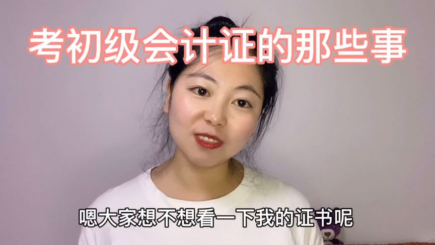 江江分享考初级会计证书的那些事,大家都有什么会计证书呢?