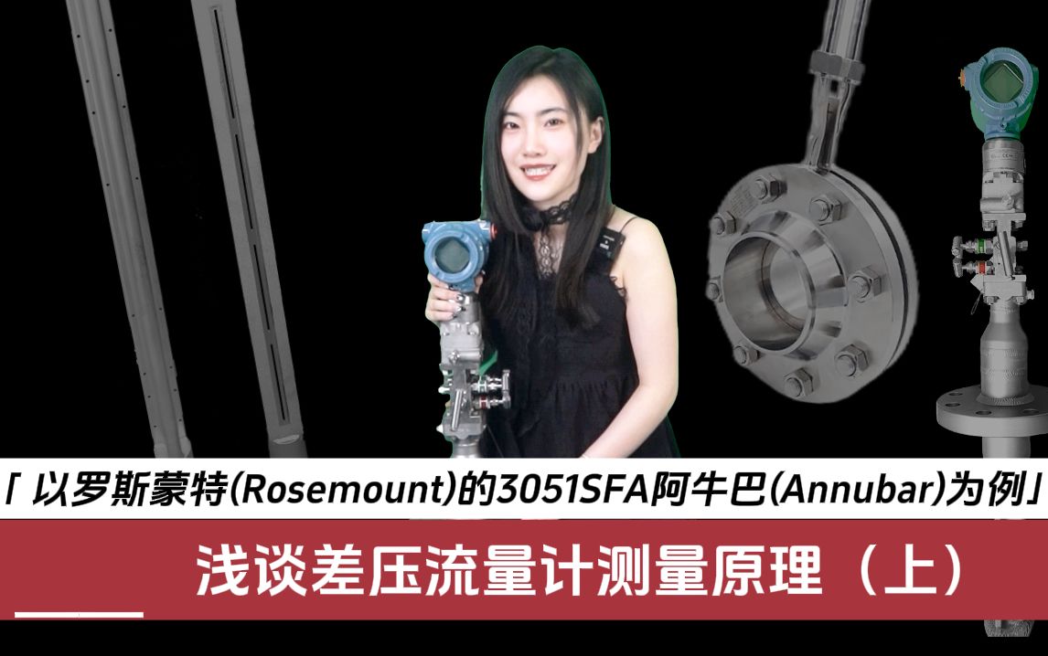 以罗斯蒙特(Rosemount)的3051SFA阿牛巴(Annubar)为例,浅谈...