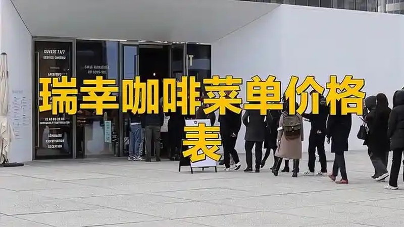 瑞幸咖啡菜单价格表