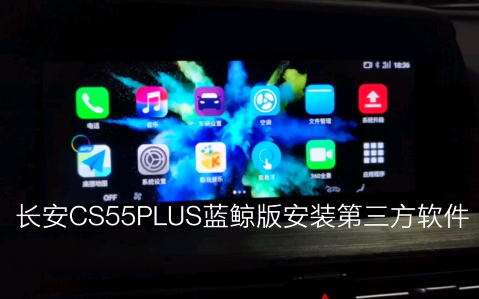 长安CS55PLUS蓝鲸版安装第三方软件语音打开酷我音乐
