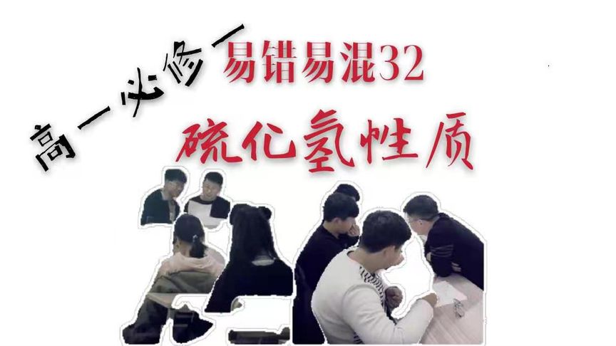 高一必修一易错易混知识点32:硫化氢的物理及化学性质