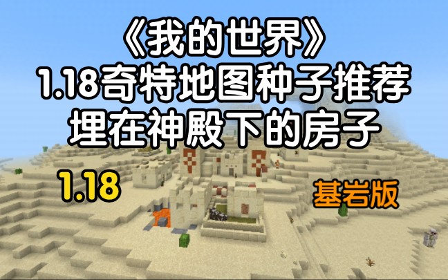 我的世界篇-1.18奇特地图种子之埋在沙漠神殿下的房子