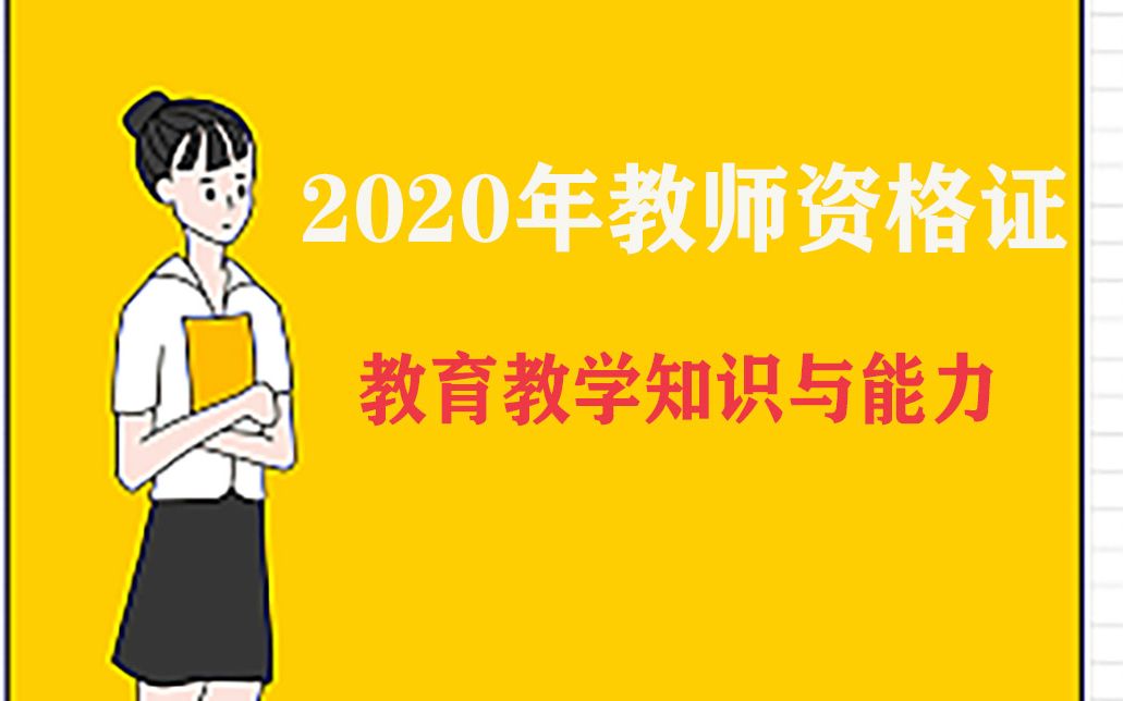 2020年教师资格证教育教学知识与能力网络课程④