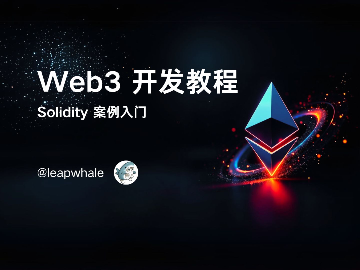 【零基础】Solidity快速入门 | 智能合约开发 | Web3案例入门 | 区块链...