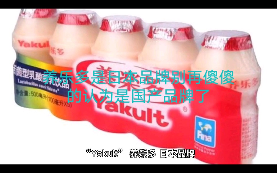 养乐多是日本品牌,别再傻傻的以为是国产品牌了