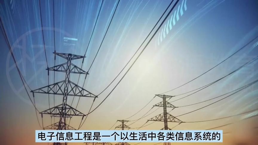 #极简一分钟 带你看专业之电子信息工程#电子 #信息 #工程