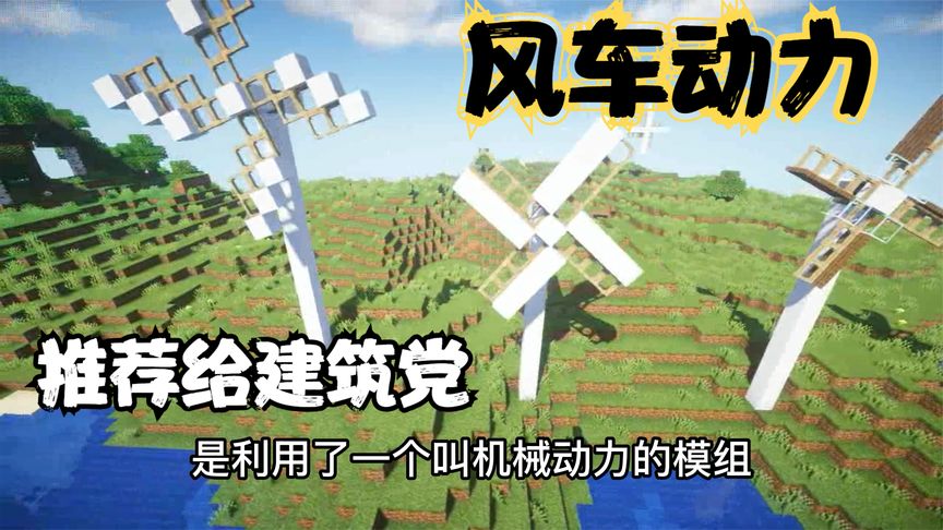【我的世界】java版 制作一个可以动的风车 机械动力模组