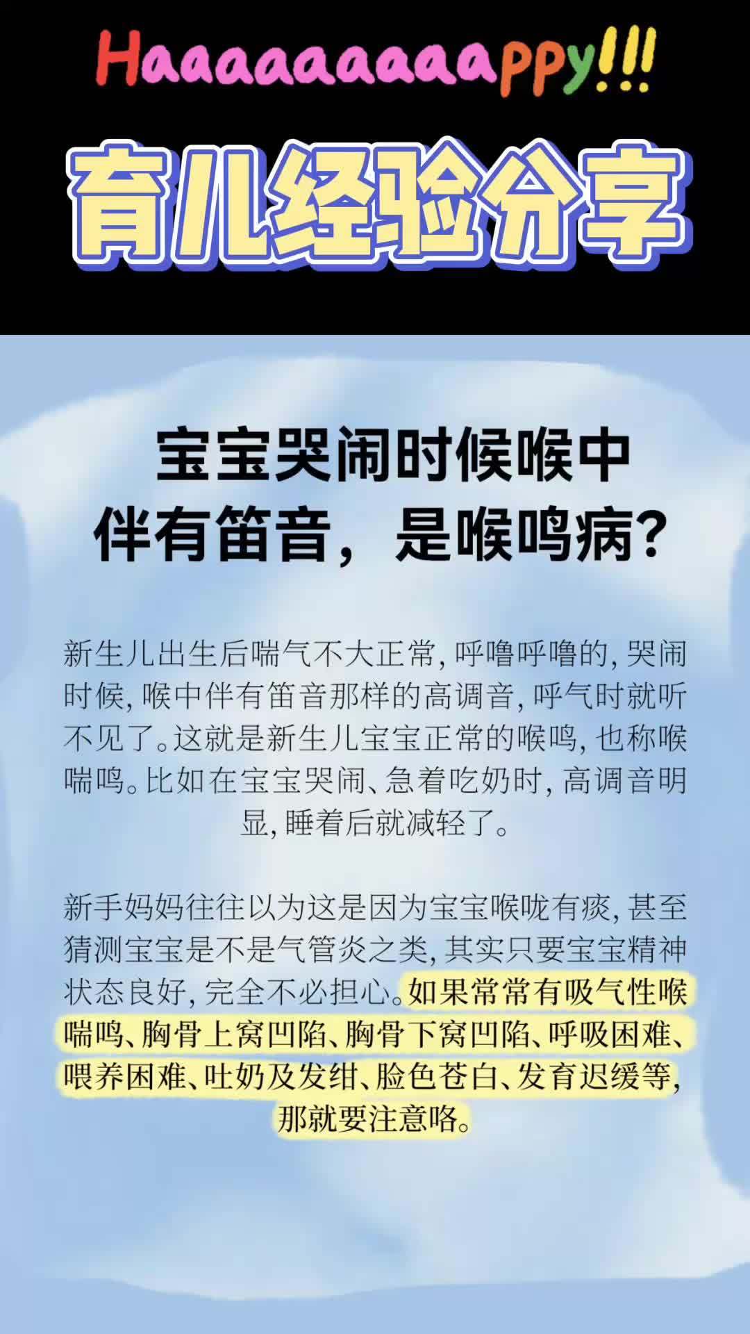 新生儿护理专业知识大全:哭闹时喉中伴有笛音是为啥