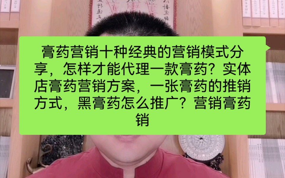 膏药营销十种经典的营销模式分享,怎样才能代理一款膏药?实体店膏药...