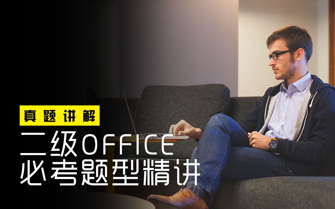 计算机二级office必考真题讲解excel必考题型(二)—表格美化及数据...
