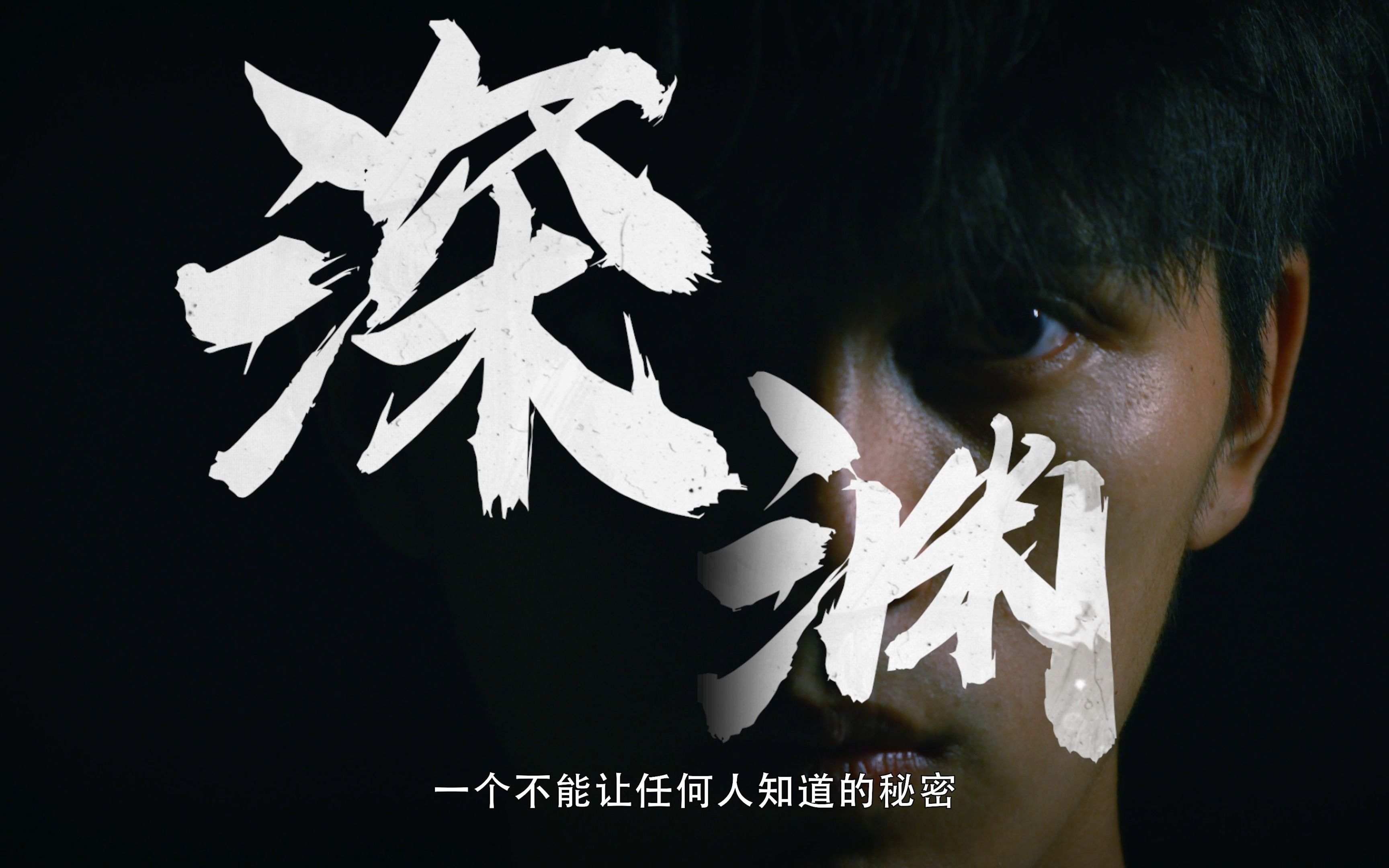 优秀作品展播|禁毒宣传微电影《深渊》