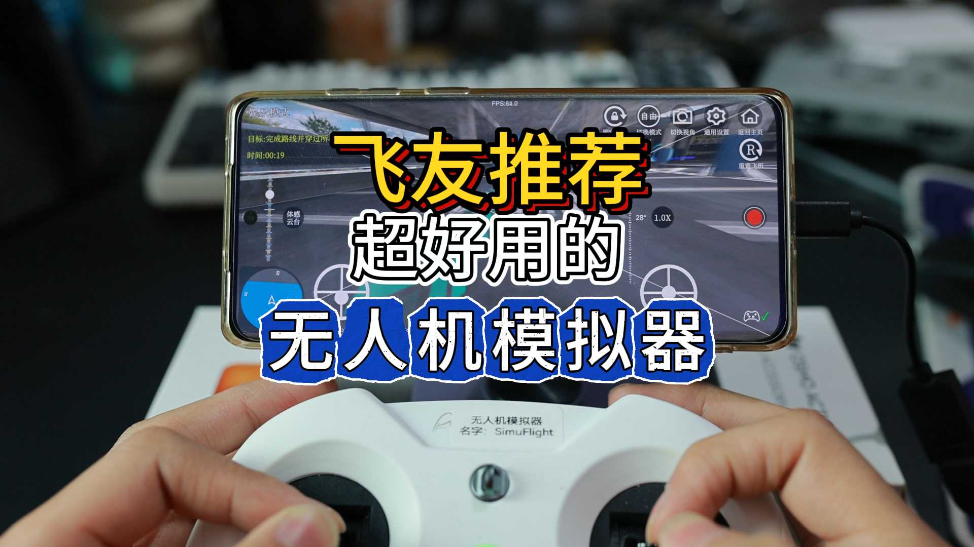 2025年你一定要知道的一款超好用的无人机模拟器SimuFlight