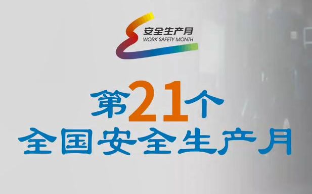 2022年安全生产月——官方宣传片
