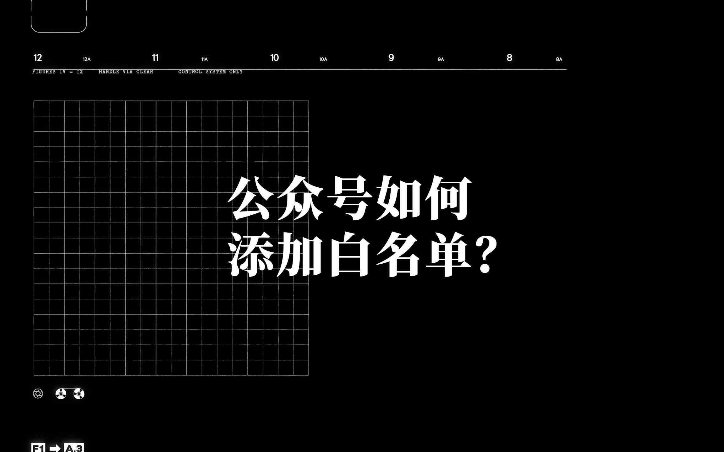 公众号教程丨公众号如何添加白名单?