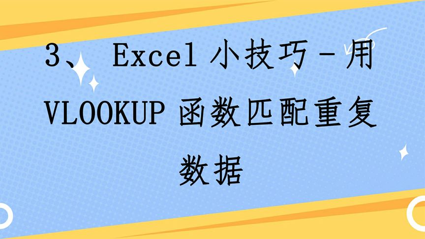 3、Excel小技巧-用VLOOKUP函数匹配重复数据【转载】