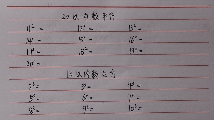 记住常用数的平方和立方,会节省很多做题时间,同学们看看吧!