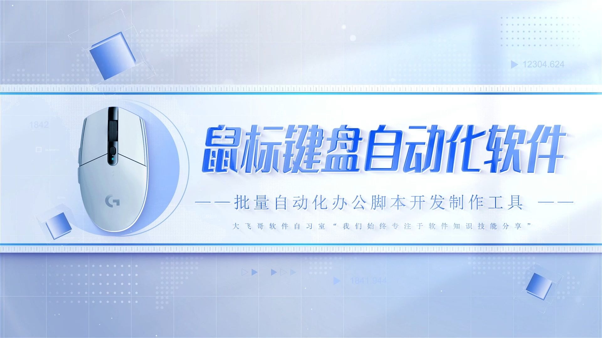 01:二代基本使用教程键鼠办公流程自动化RPA模拟人工操作键盘鼠...