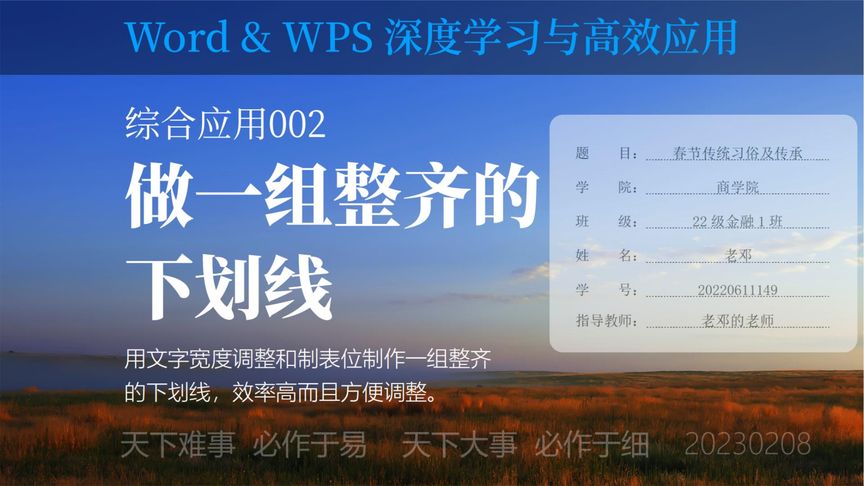 Word和WPS,制作一组整齐的下划线,效率高而且方便调整