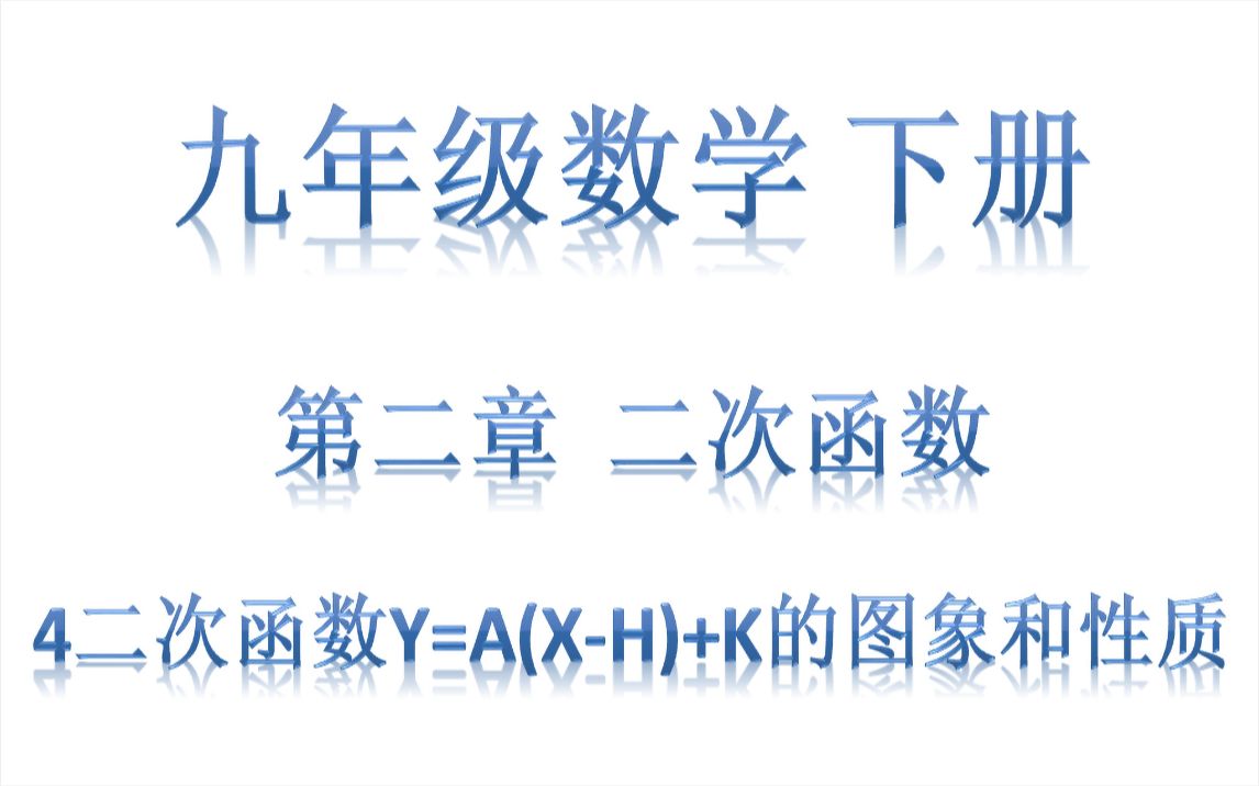 九下数学 第二章 第4节 二次函数y=a(x-h)+k的图象和性质