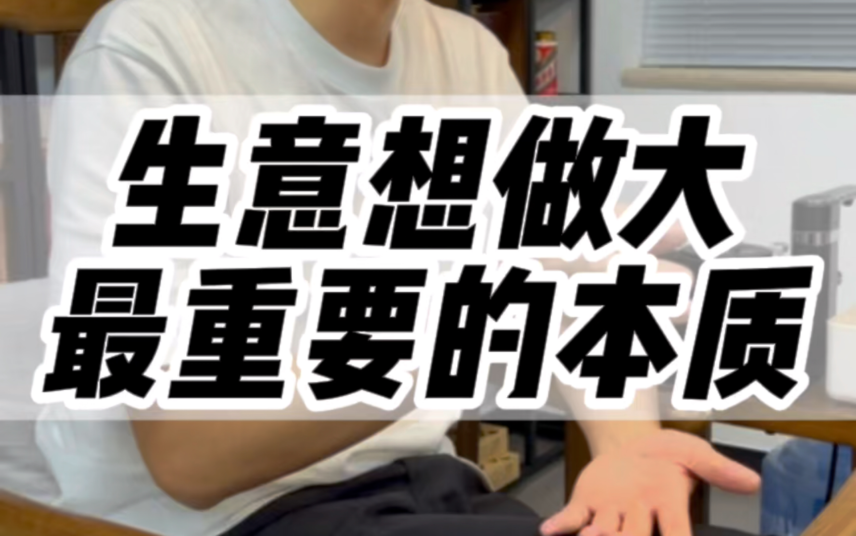 生意的本质是什么,如何把生意越做越大?#认知 #商业思维 #经商之道 #...