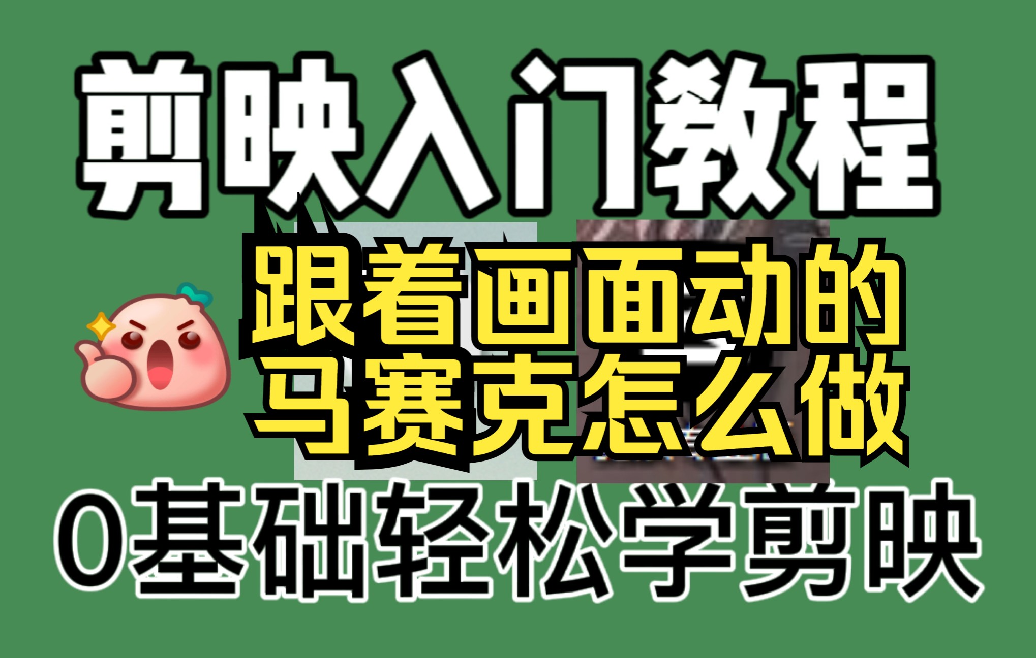 剪映教程——怎么做一个能跟着画面动的马赛克